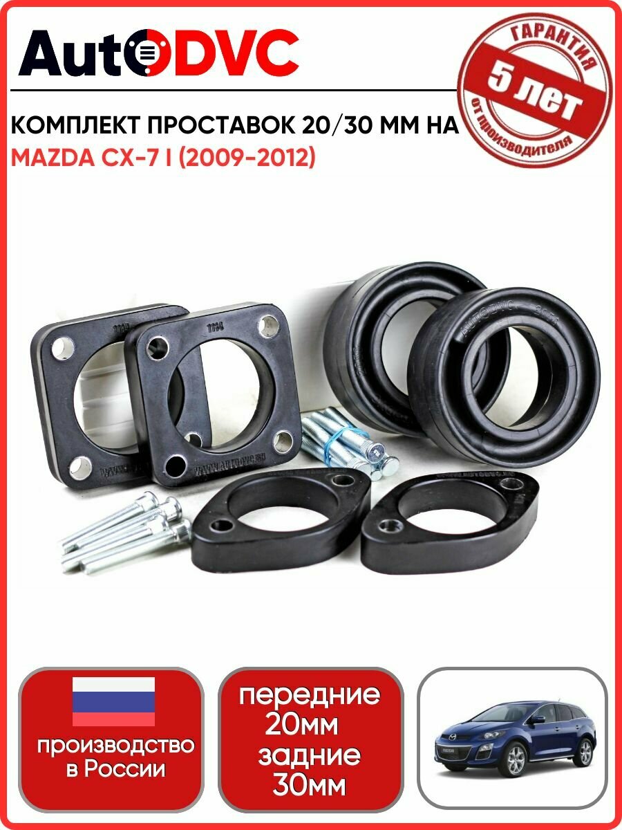 Комплект проставок 20мм/30мм, 6 шт. на Mazda CX-7 I (2009- 2012) AutoDVC из полиуретана для увеличения клиренса, мазда