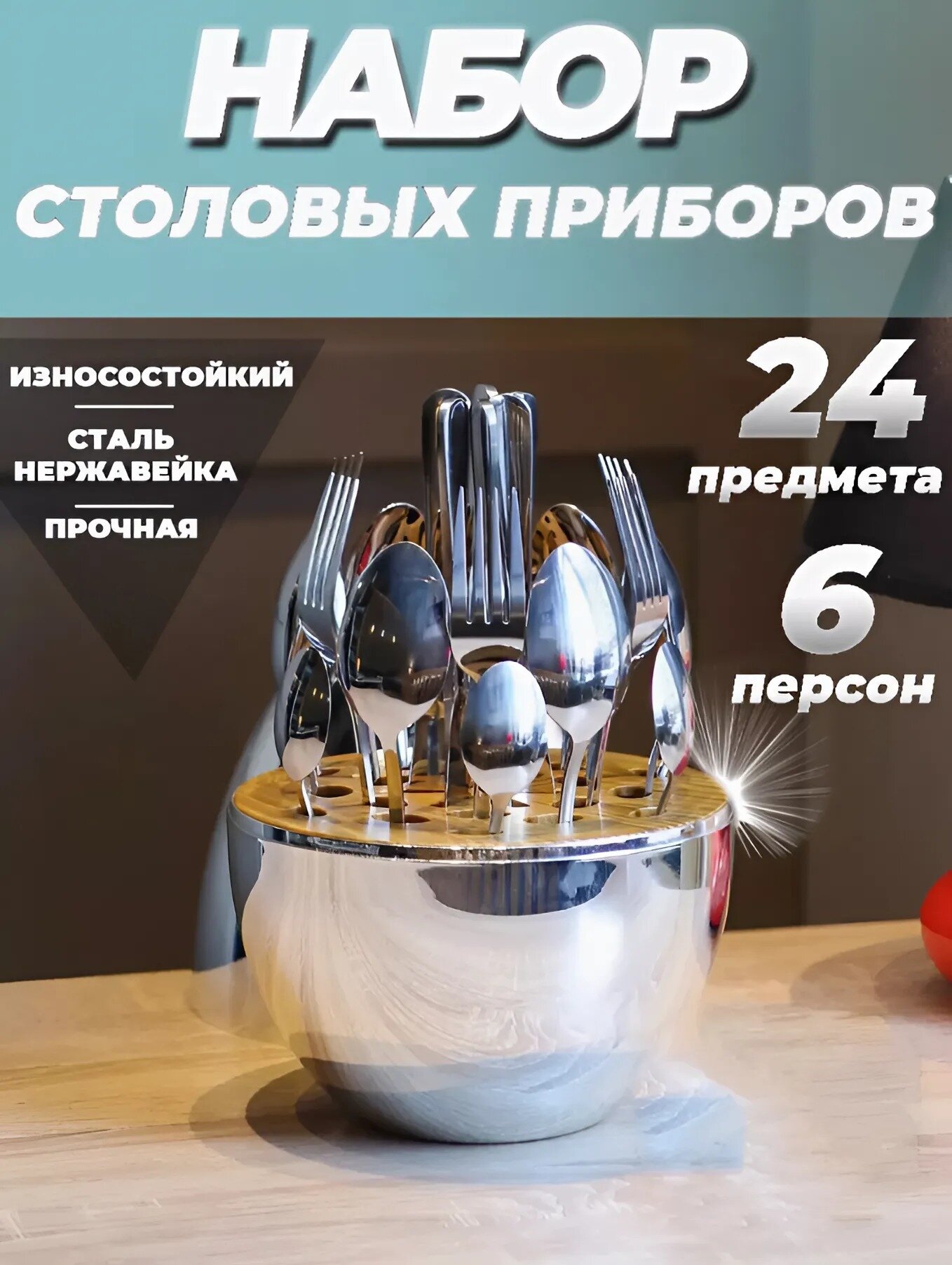 Набор столовых приборов 24 предмета комплект на 6 персон цвет "серебро" на подставке "Яйцо"