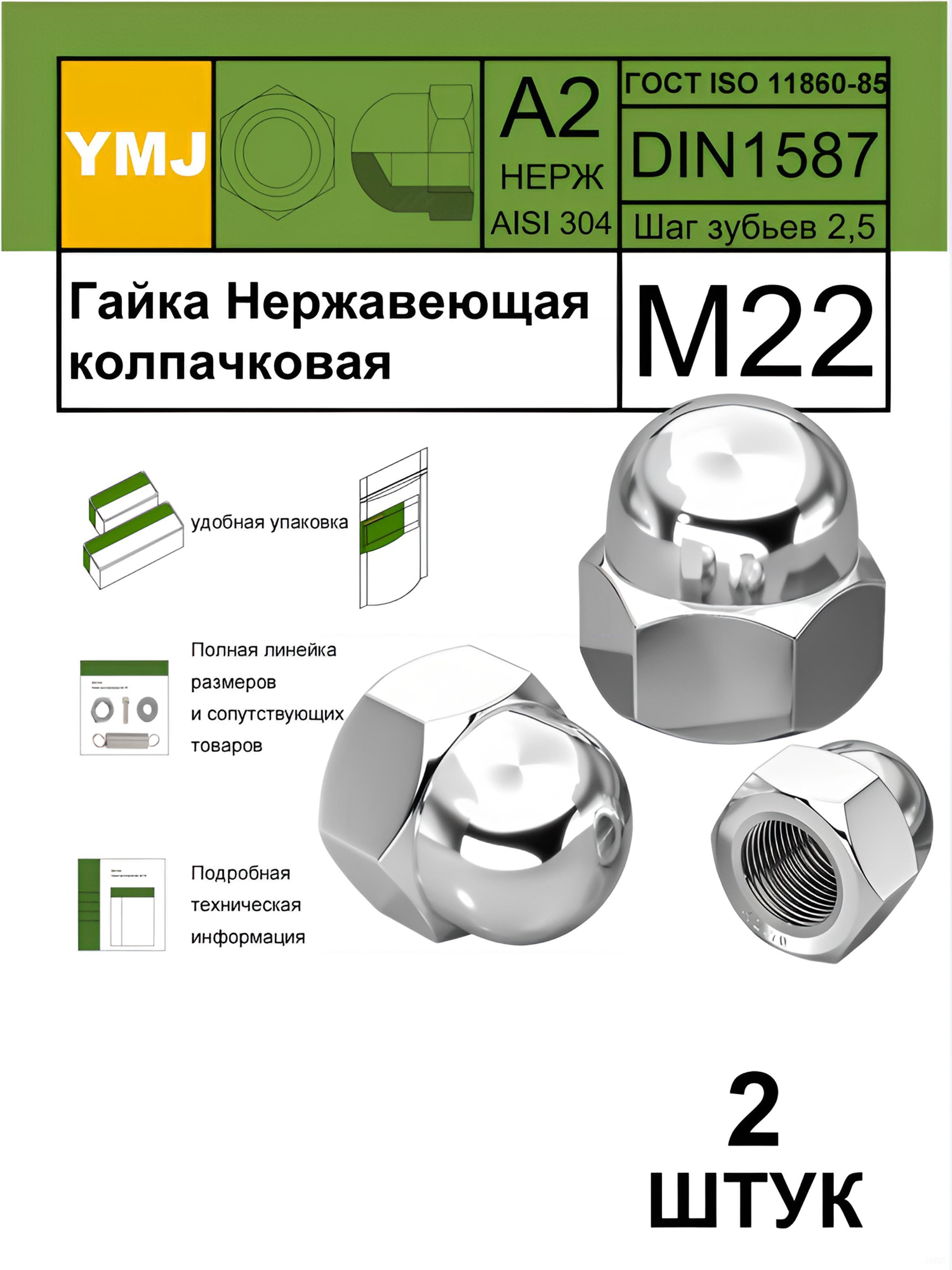 M22 2 шт. DIN 1587 Гайка шестигранная колпачковая из нержавеющей стали