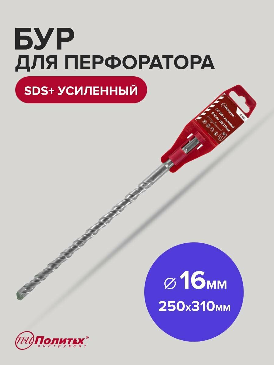 Бур для перфоратора по бетону SDS+ 16 х 250/310 мм усиленный Политех Инструмент