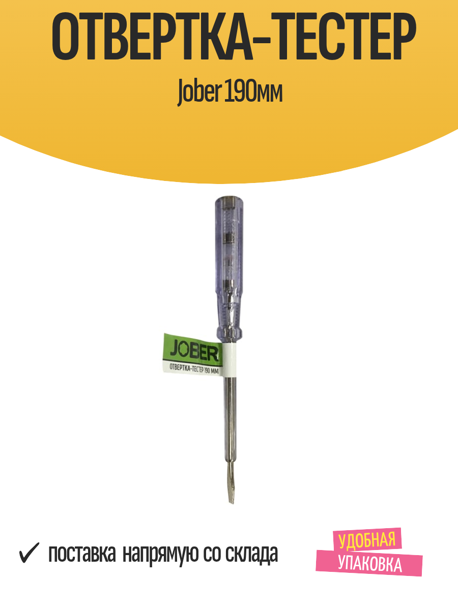 Отвертка-Тестер Jober, 19 см, магнитный наконечник, инструментальная сталь
