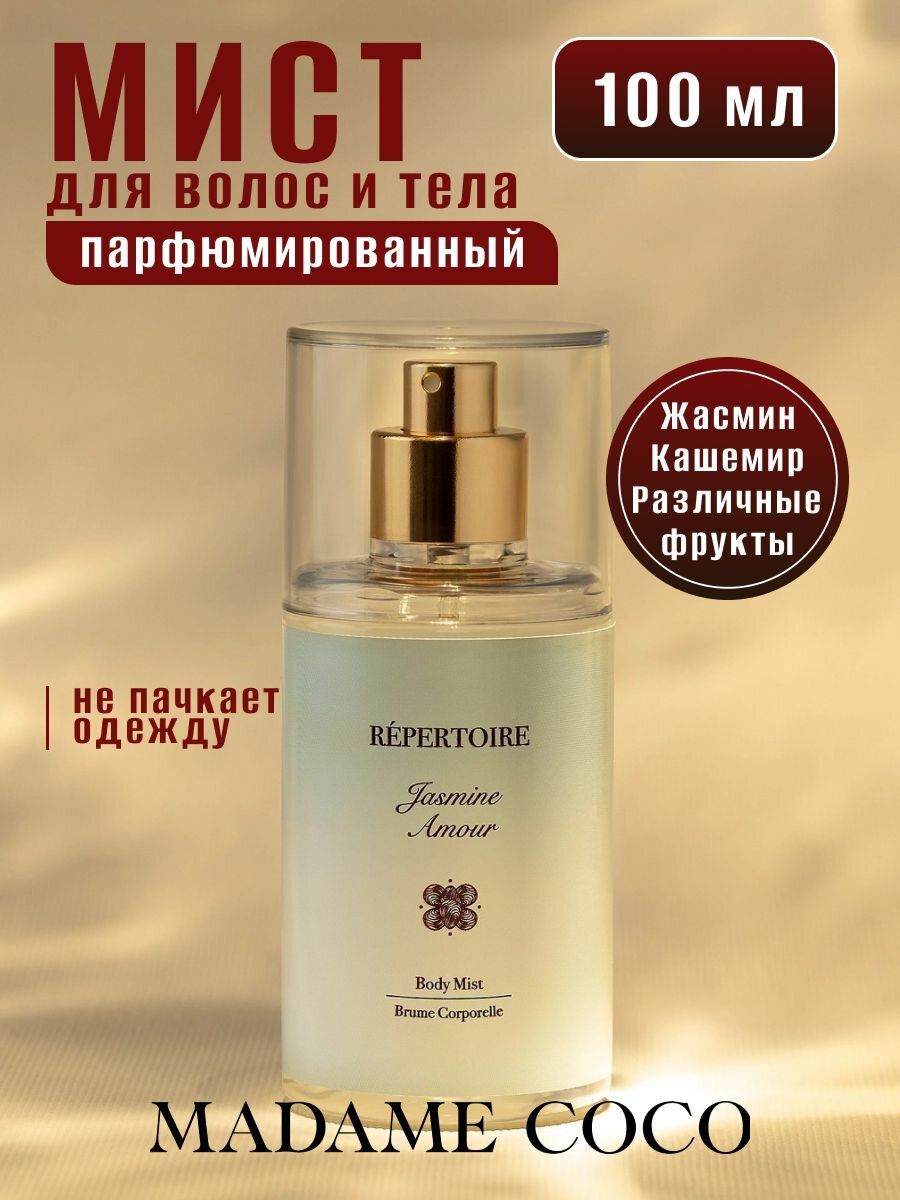 Мист для тела парфюмированный, спрей для тела. Размер:100ML. Аромат: Жасмин, Кашемир, Фрукты/R PERTOIRE