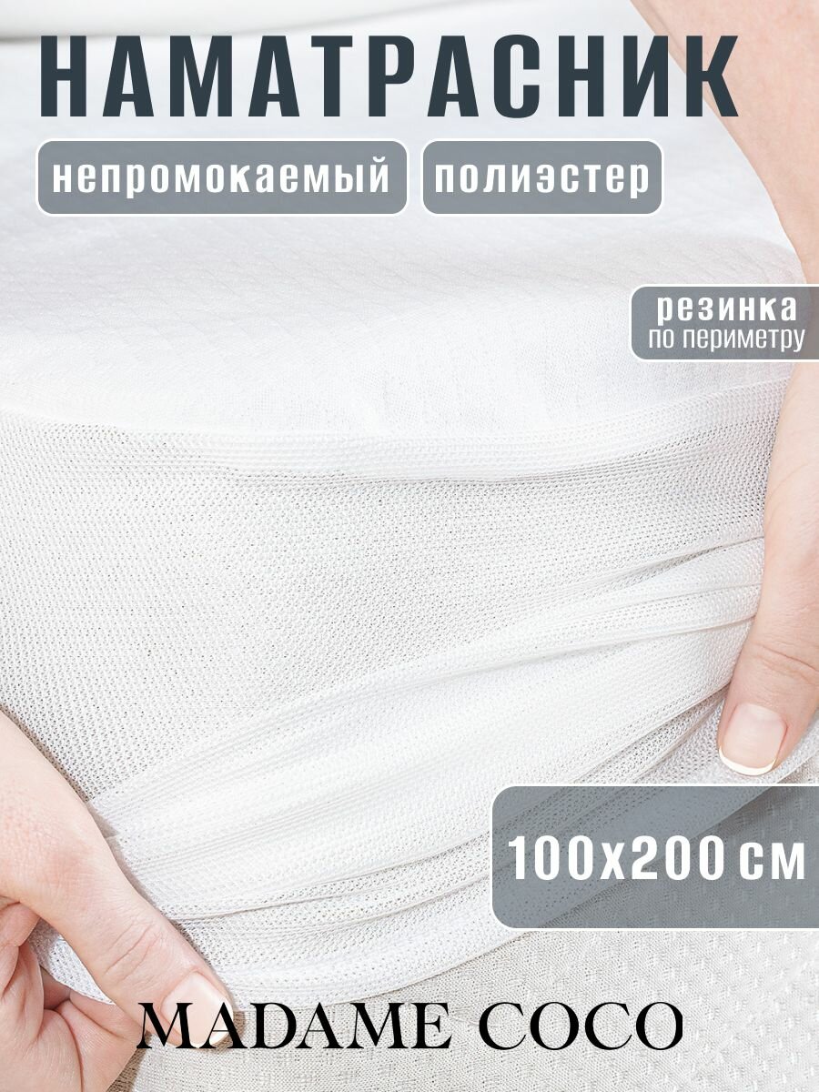 Наматрасник Madame Coco "FLORE", белый, непромокаемый, 100 см x 200 см