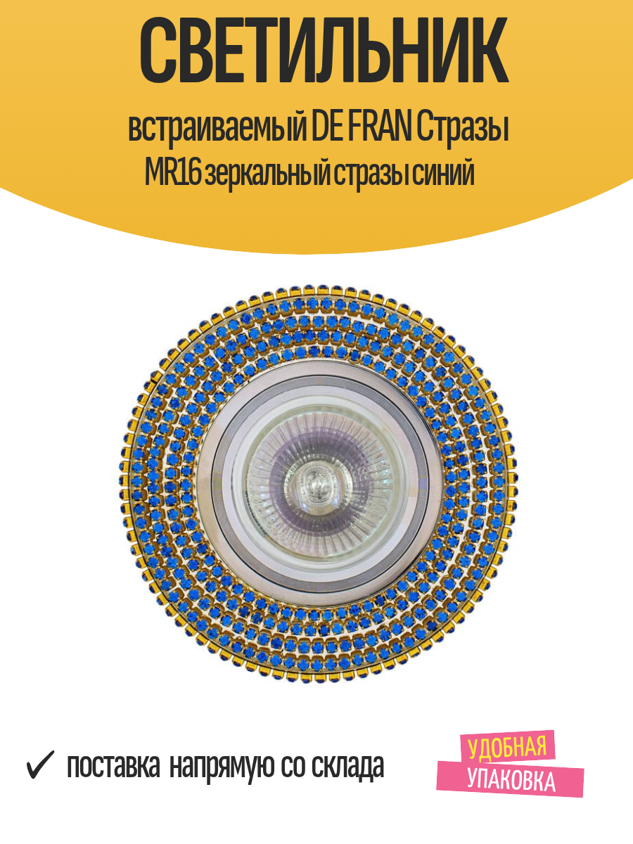 Светильник встраиваемый DE FRAN Стразы MR16 зеркальный стразы синий