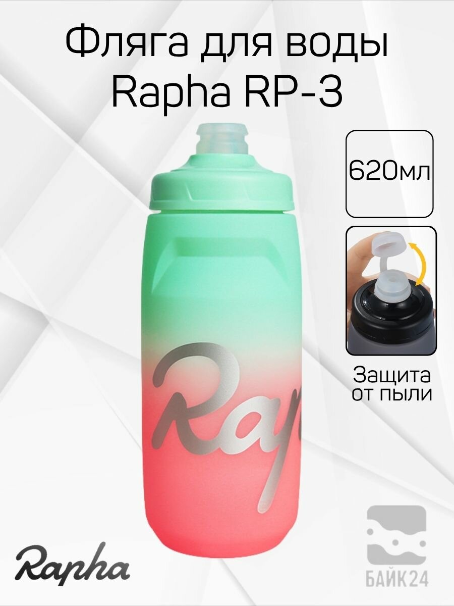 Фляга для велосипеда Rapha RP3 с защитой от пыли, 620мл, мятно-арбузовая