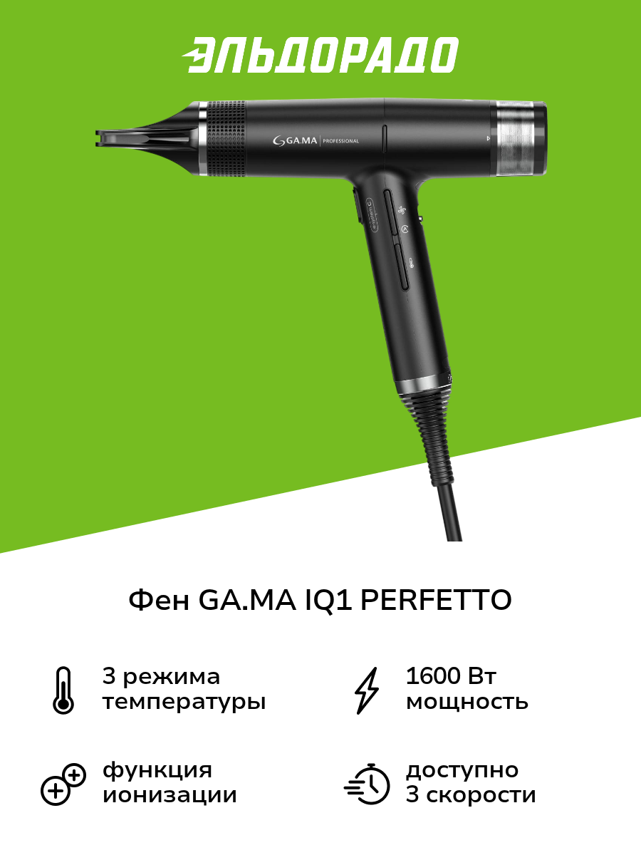 Фен GA.MA IQ1 PERFETTO Black