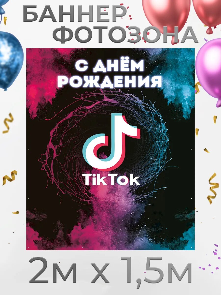 Фотозона баннер С Днем Рождения Tik Tok, 2х1,5м, с люверсами и стяжками
