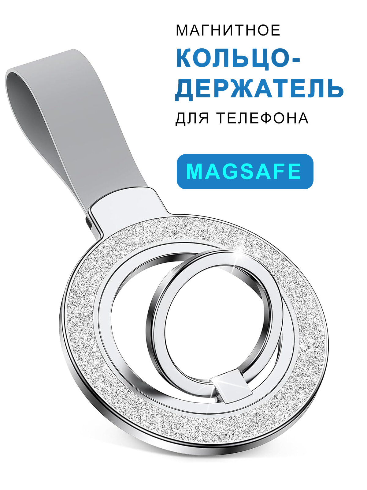 Кольцо держатель для телефона / Кольцо попсокет на смартфон MagSafe со стразами, металл, серебренный
