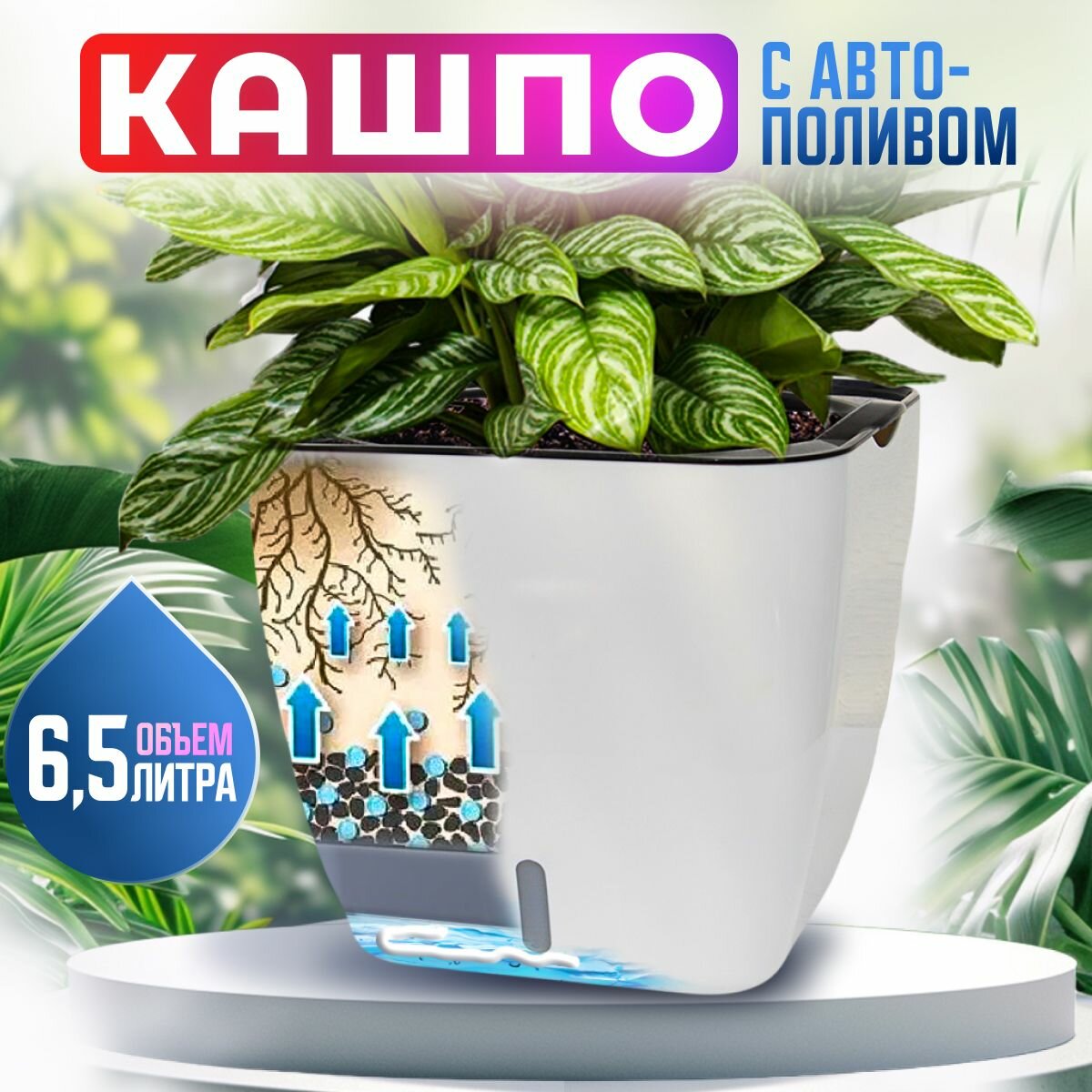 Кашпо с автополивом пластиковое 21×14×6 см для дома и балкона, напольное, с дренажным отверстием