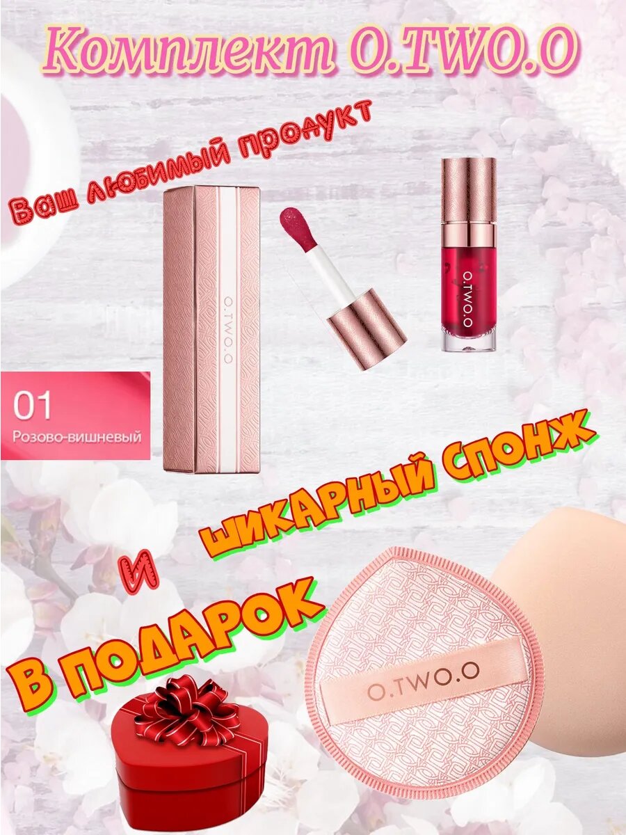 Набор O.TWO.O: Тинт для губ и щек, тон 01(Розово-Вишневый),10гр + спонж в подарок.