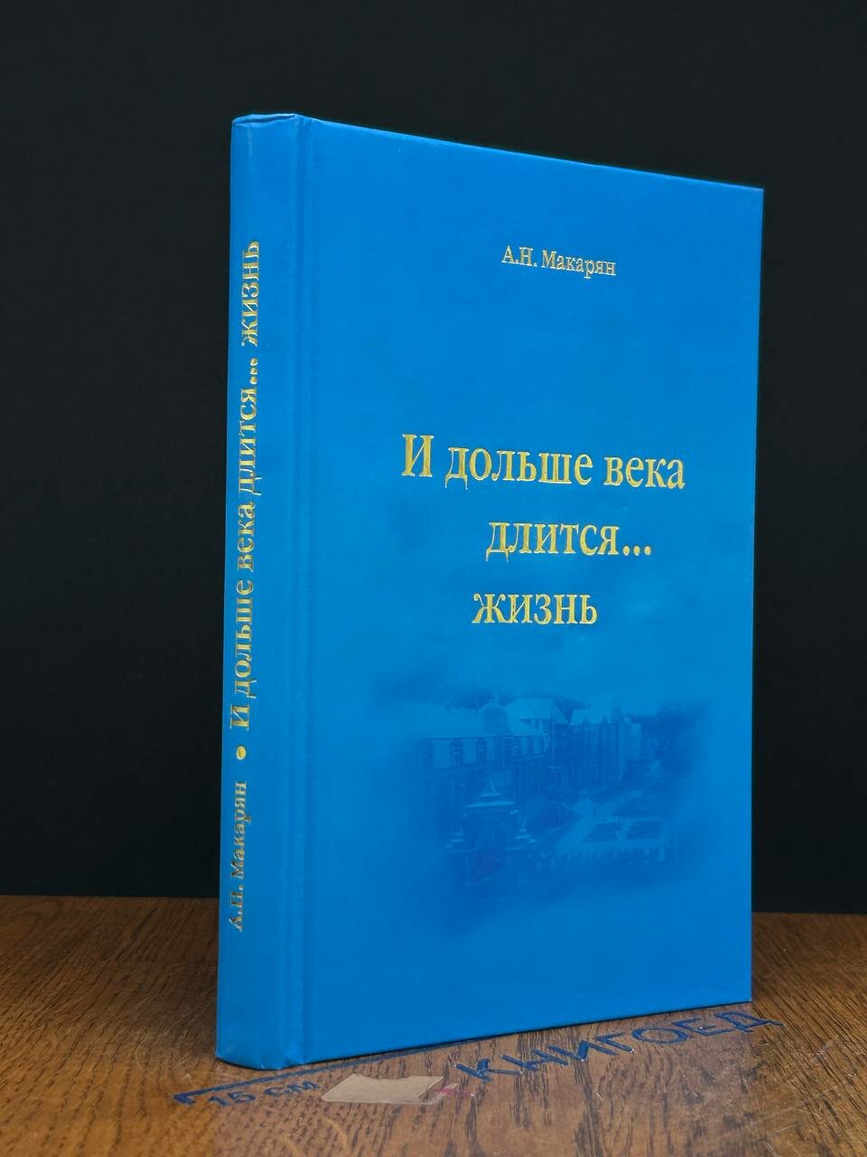 Книга. И дольше века длится жизнь 2015 (2044546672176)