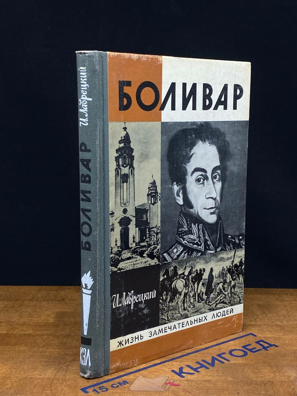 Книга. Боливар 1981 (2044596924393)