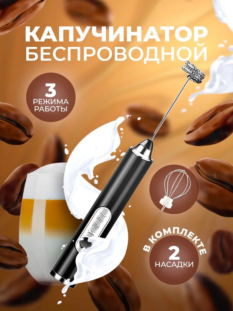 Капучинатор электрический, вспениватель молока с 2 насадками, венчик для взбивания