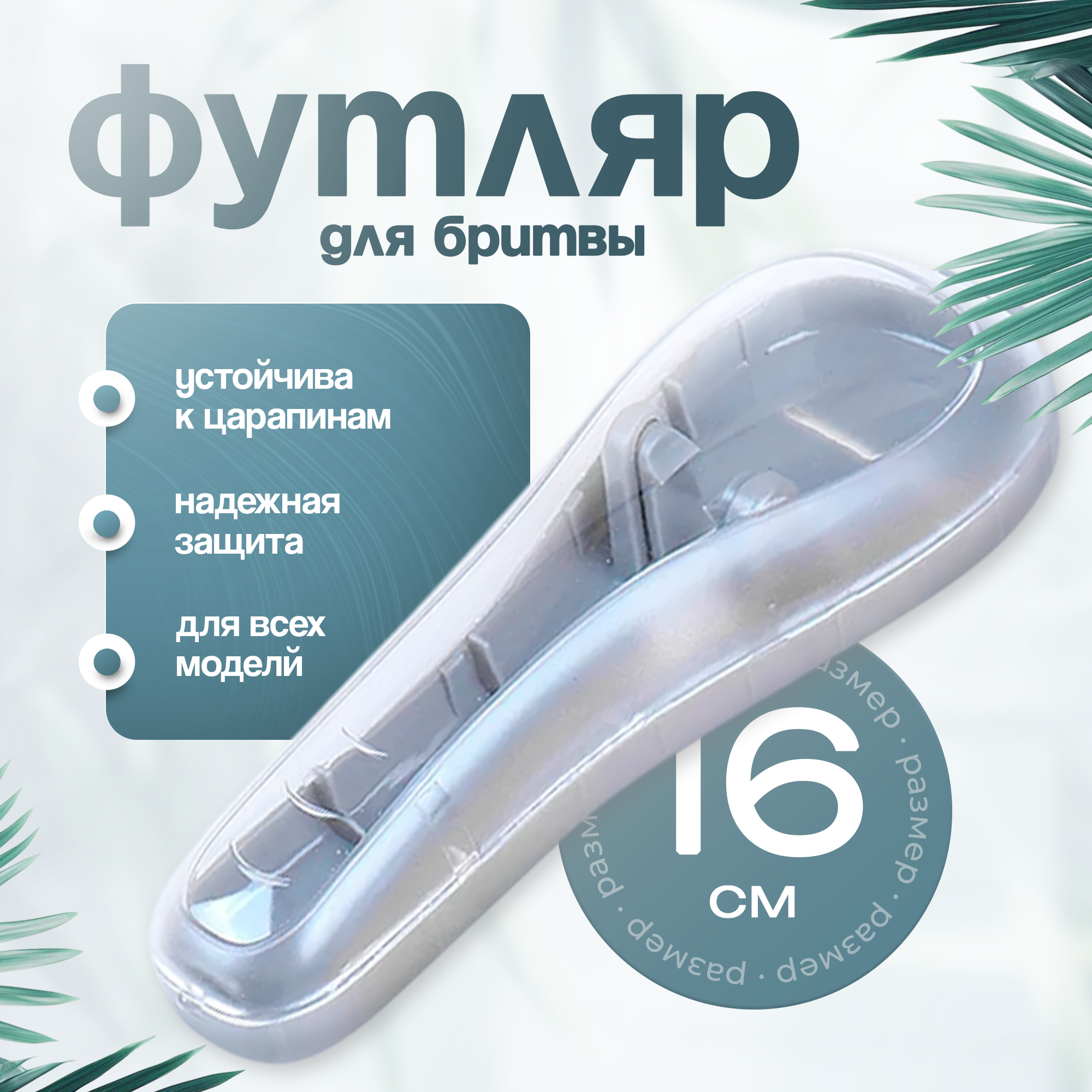 Чехол для бритвенного станка, Футляр для бритвенного станка, Универсальный, Защита от влаги, Пыли, Царапин, Загрязнений, Серый