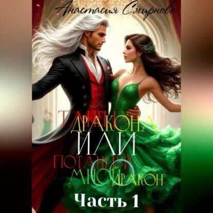 Танец дракона или Потанцуй со мной, дракон. Часть 1 [Аудиокнига]