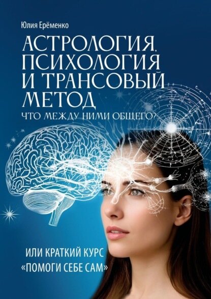 Астрология, психология и трансовый метод. Или помоги себе сам [Цифровая книга]