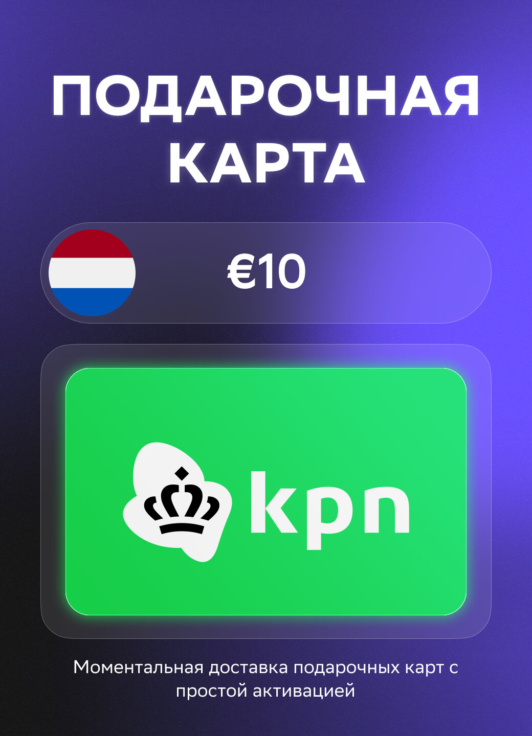 Подарочная карта KPN Mobile на 10 Евро | Нидерланды | Оригинальный код