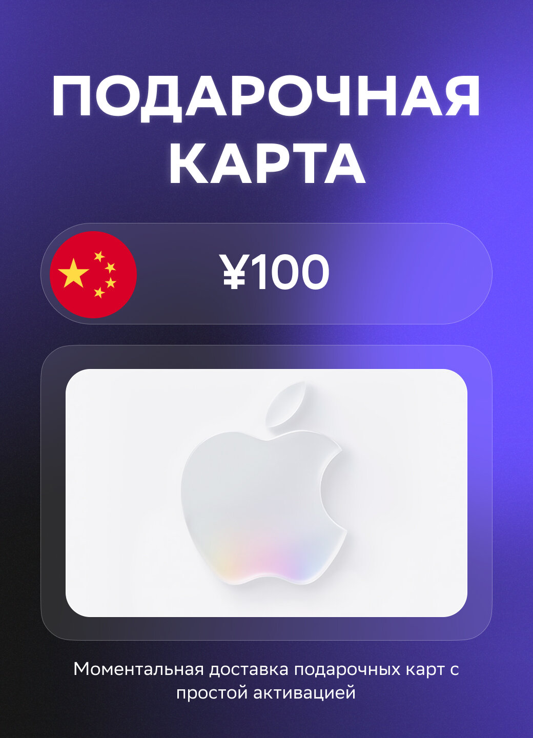 Подарочная карта App Store & iTunes Code (Apple ID) на 100 Юаней | Китай | Оригинальный код