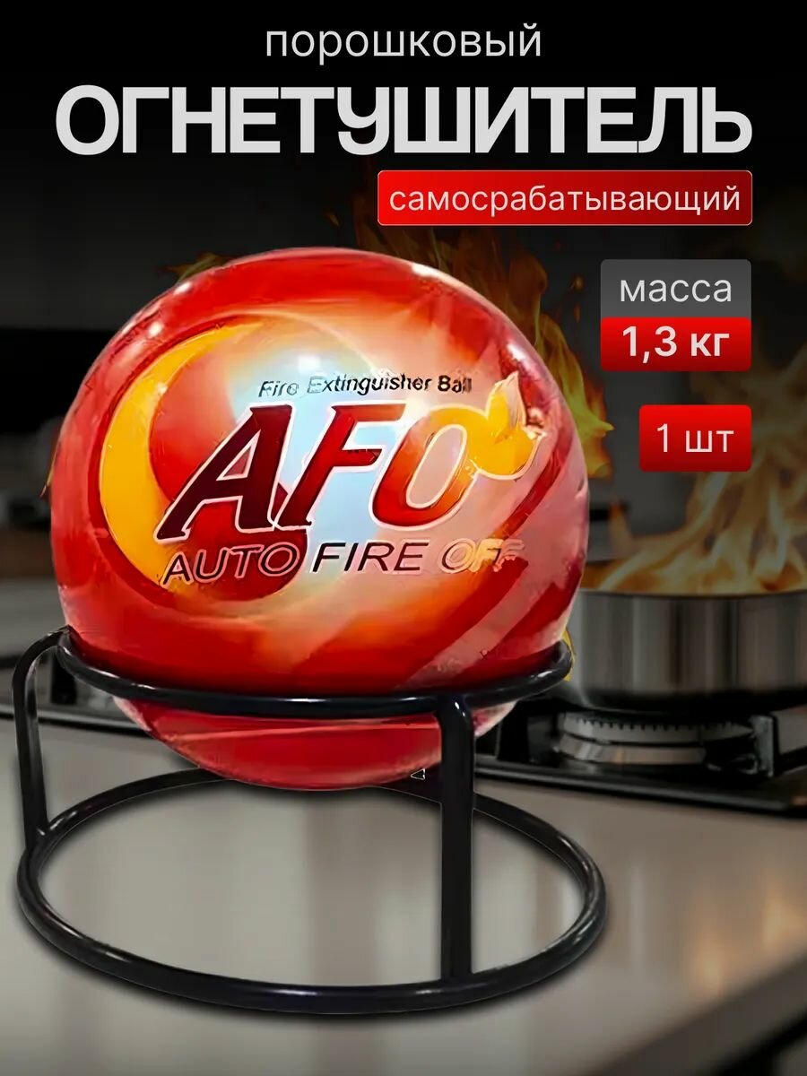 Автономное устройство пожаротушения переносное самосрабатывающее 1,3 кг