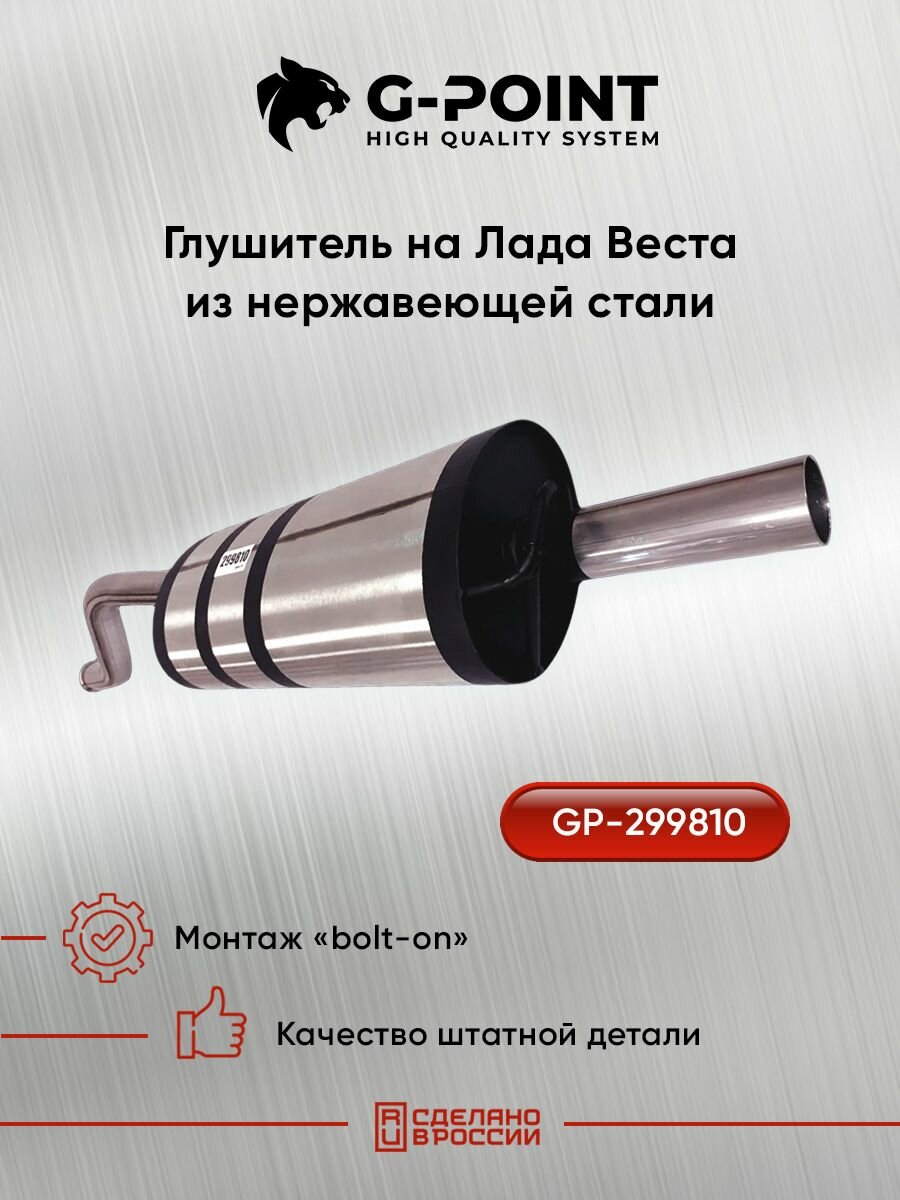 GP-299810, Глушитель на Лада Веста из нержавеющей стали от G-POINT