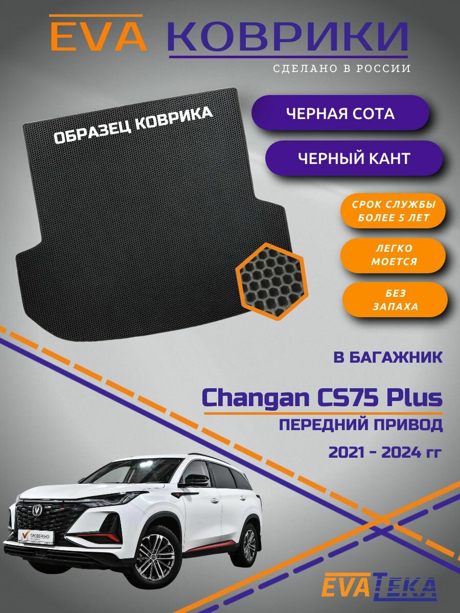 Коврик EVA/ЭВА в багажник для Changan CS75 Plus I Рестайлинг (Чанган 75+ ) I Рестайлинг , 2021 2022 2023 2024 г, черный сота с черным кантом