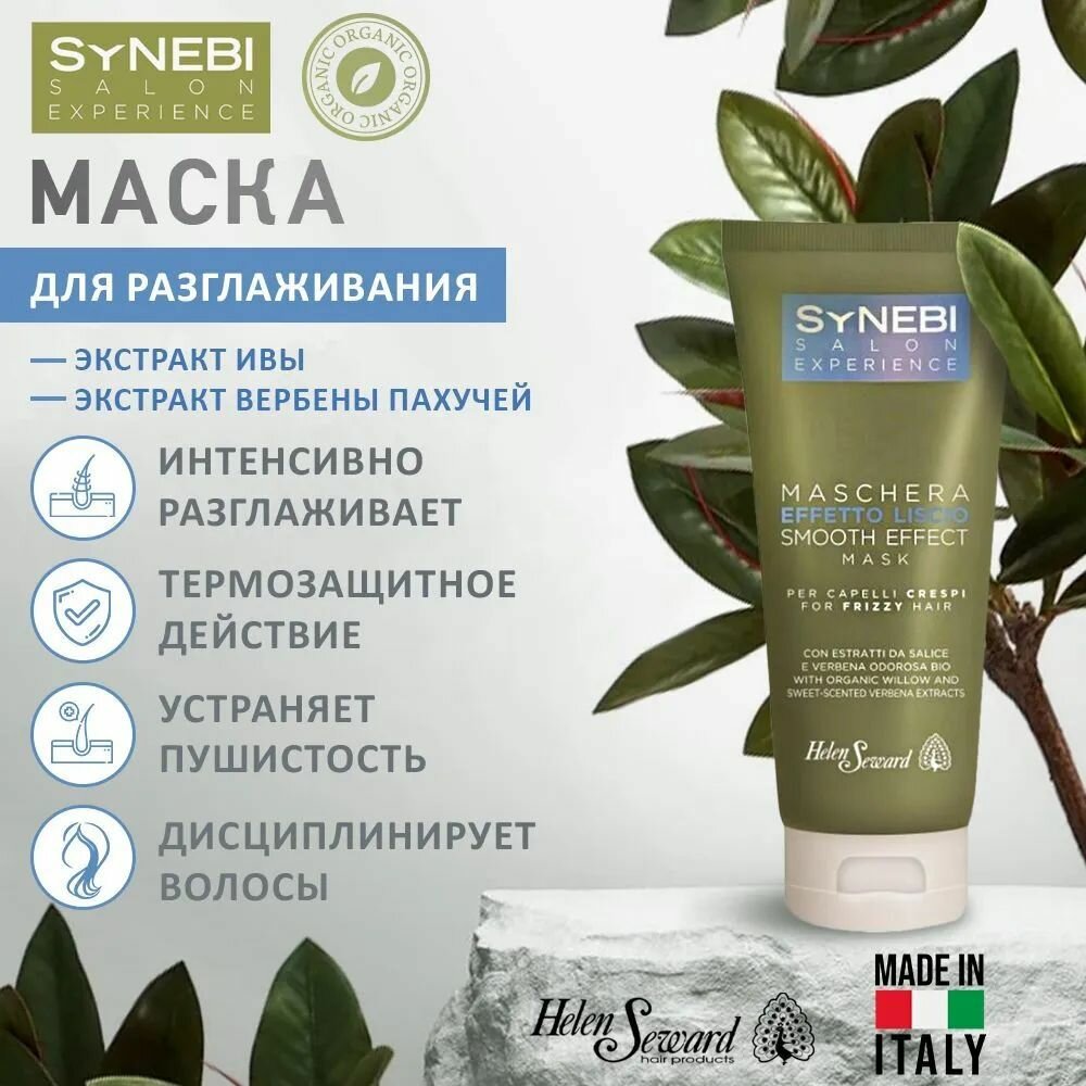Маска для волос разглаживающая Helen Seward 200 мл.