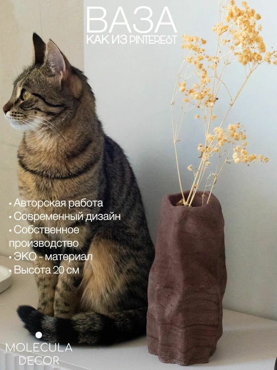 Ваза для сухоцветов, Molecula Decor, 20см, скульптурный гипс, коричневый