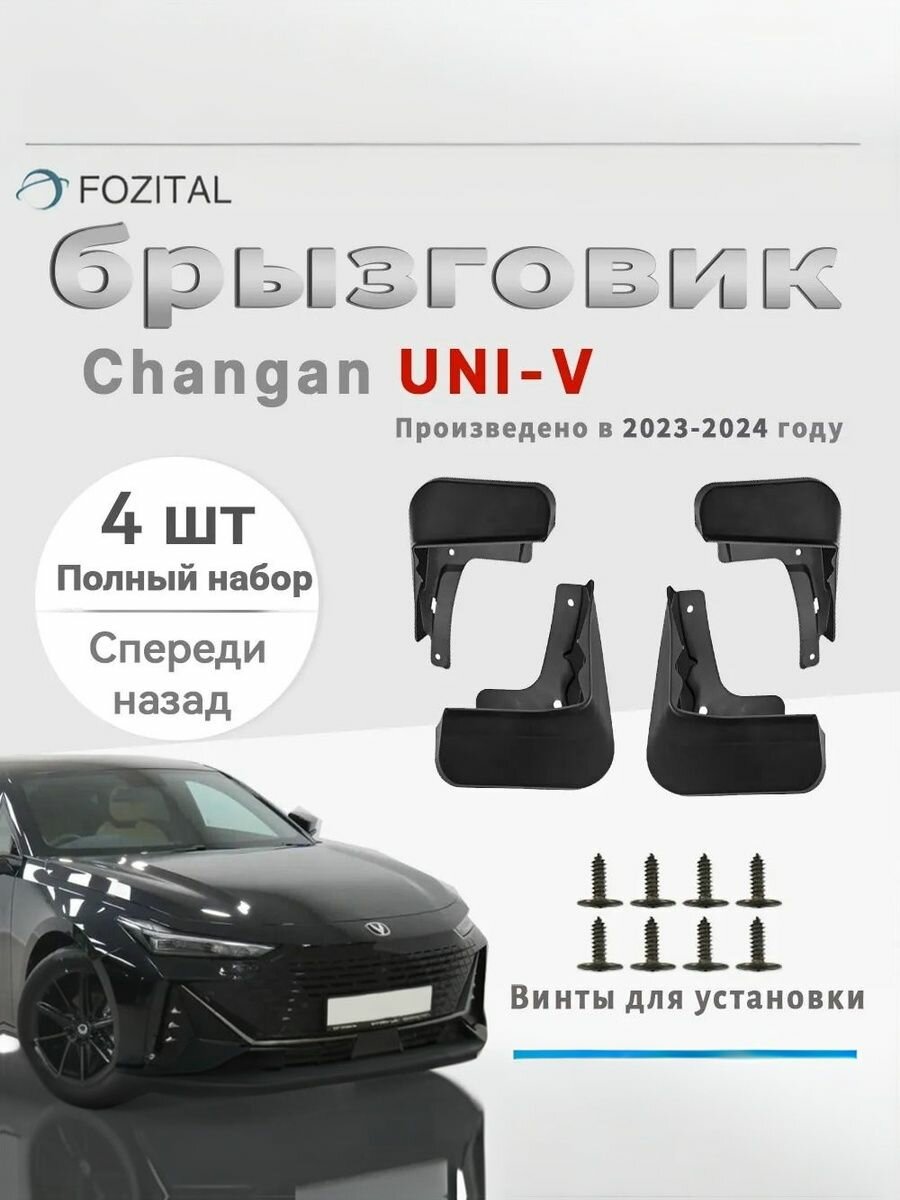 Брызговики Changan UNI-V 2023-2024 аксессуары защита на автомобиль оригинал полный комплект 4 штуки передние задние
