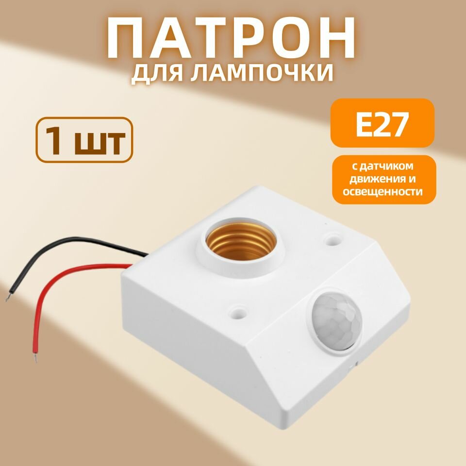 Meteai Патрон для лампы 5 шт Цоколь E27 Светодиодный светильник цоколь с датчиком движения и освещенности 220В, 50 Вт, Накаливания, Люминесцентная (энергосберегающая), 5 шт.