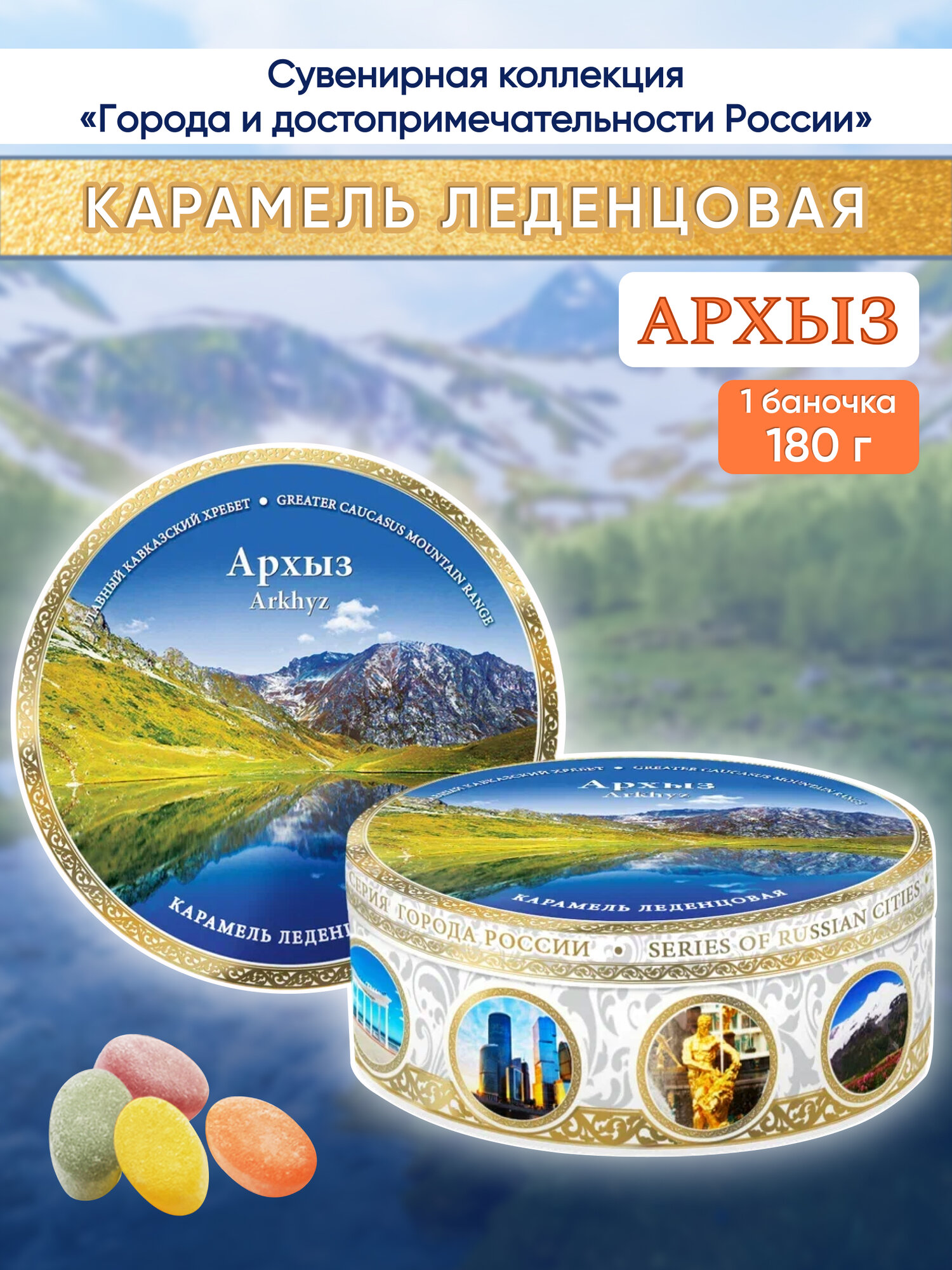 Карамель леденцовая Wooden Dreams "Архыз 1", сувенирная, в жестяной банке, 1 шт