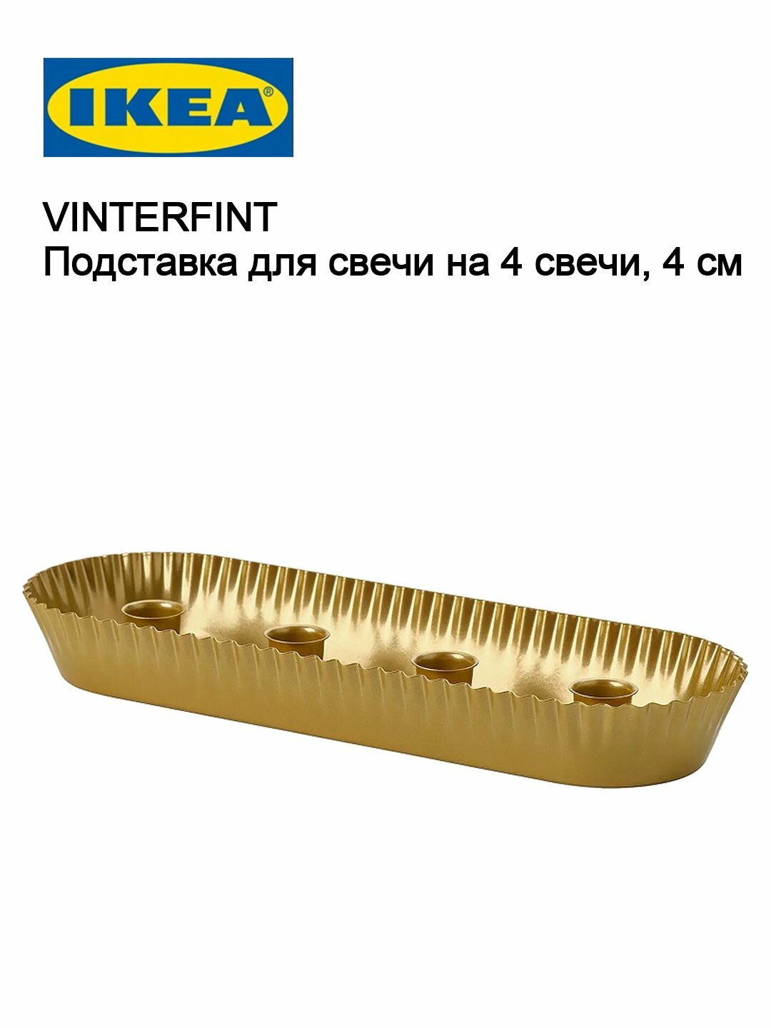 IKEA VINTERFINT Золотой держатель для свечи 4шт Праздничное украшение в скандинавском стиле