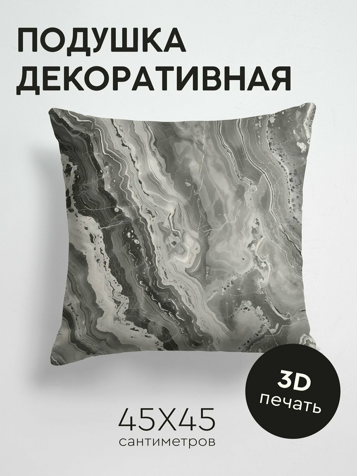 Подушка декоративная, 45x45см / Мрамор / Silver Fox Gray