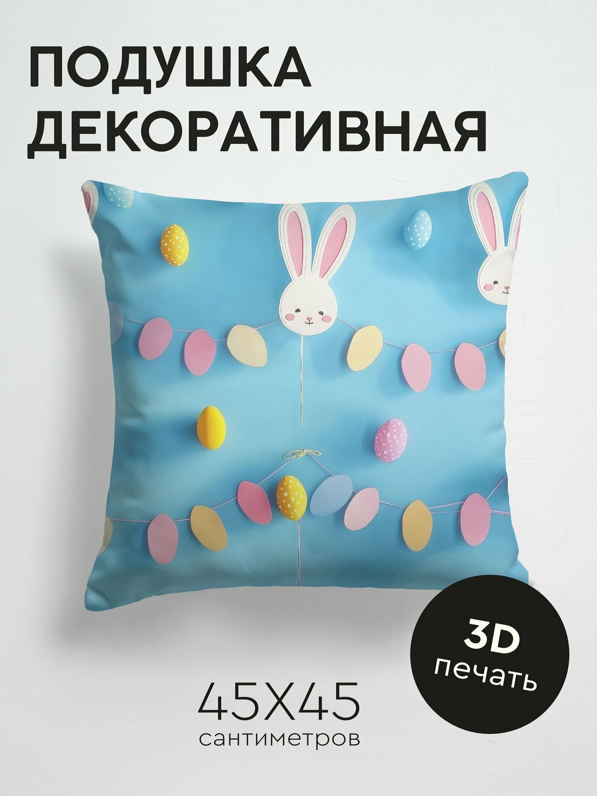 Подушка декоративная, 45x45см / Милая Пасха 3D
