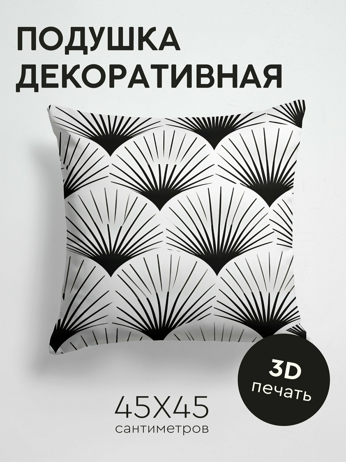 Подушка декоративная, 45x45см / Черное и белое