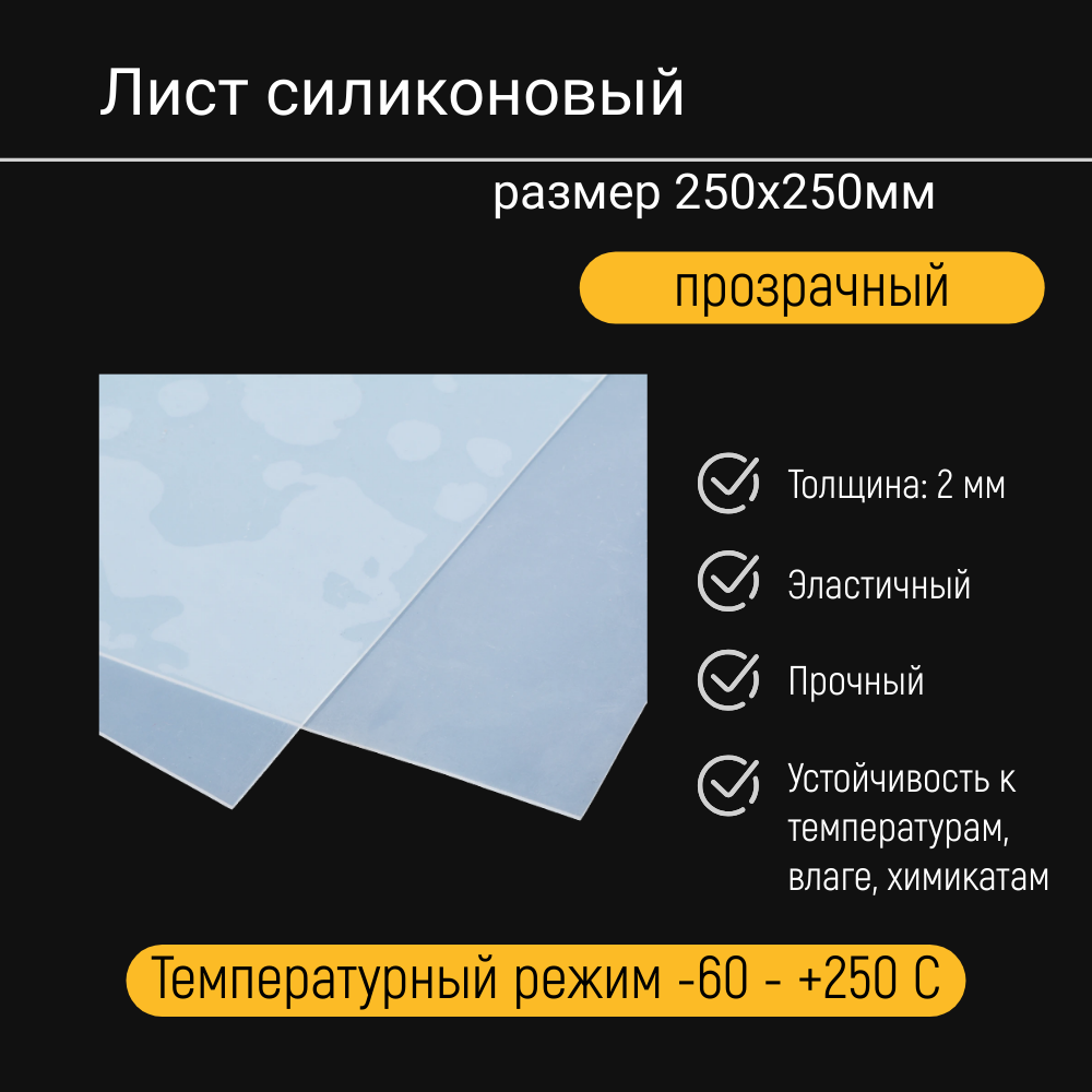 Силикон листовой (лист) 250х250х2мм прозрачный