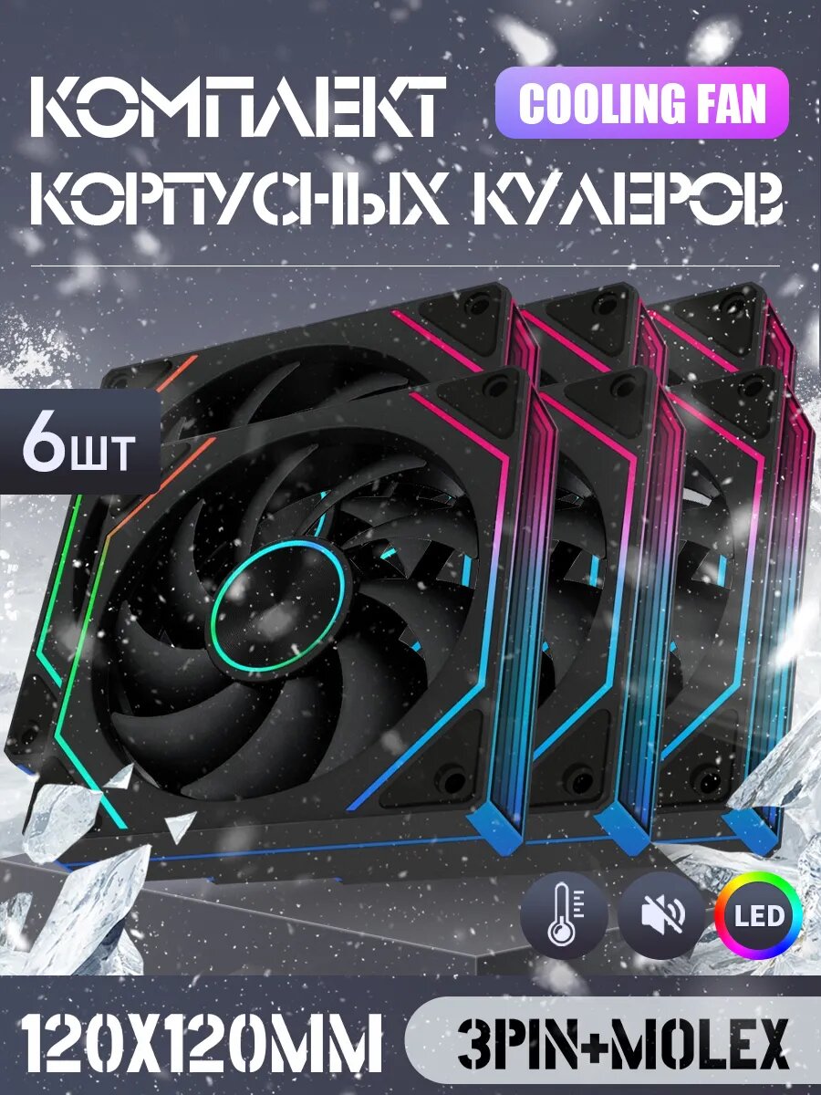 Вентилятор для пк 120 мм *6 шт，Вентилятор для корпуса компьютера 120х120мм с RGB подсветкой.