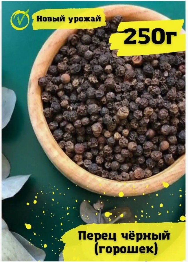 Перец черный горошек 250 г.