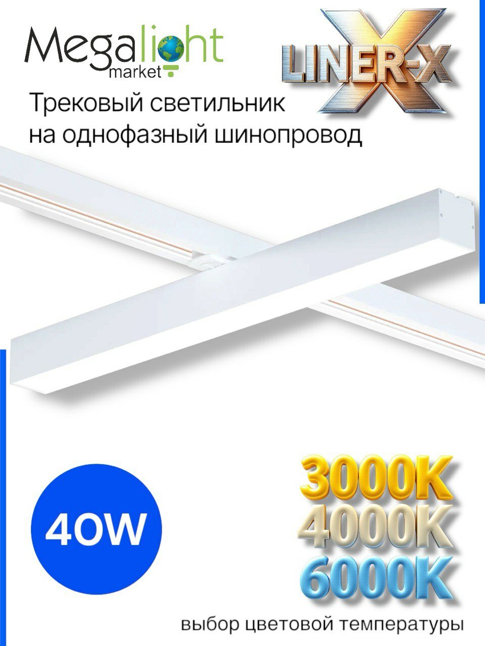 Трековый светильник светодиодный LINER-Х T33 40W 100° 3000К/4000К/6000К Белый корпус 533x33x34mm 2TRA | 220V