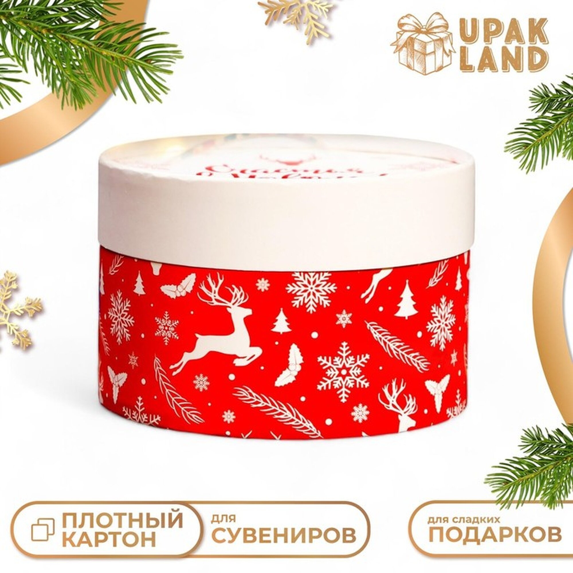 Коробка подарочная новогодняя «Счастья в Новом году» завальцованная,13×8.5 см