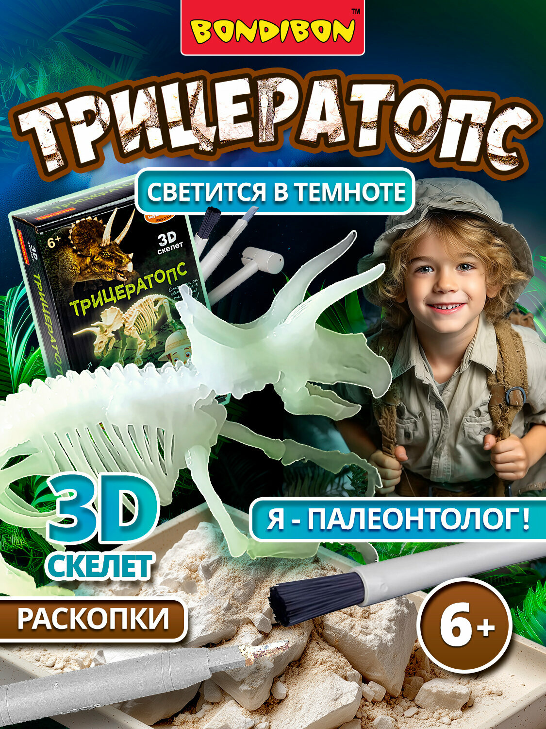 Исторические раскопки Науки с Буки Bondibon 3D / Трицератопс / Динозавры / Светится в темноте / Набор для опытов археология