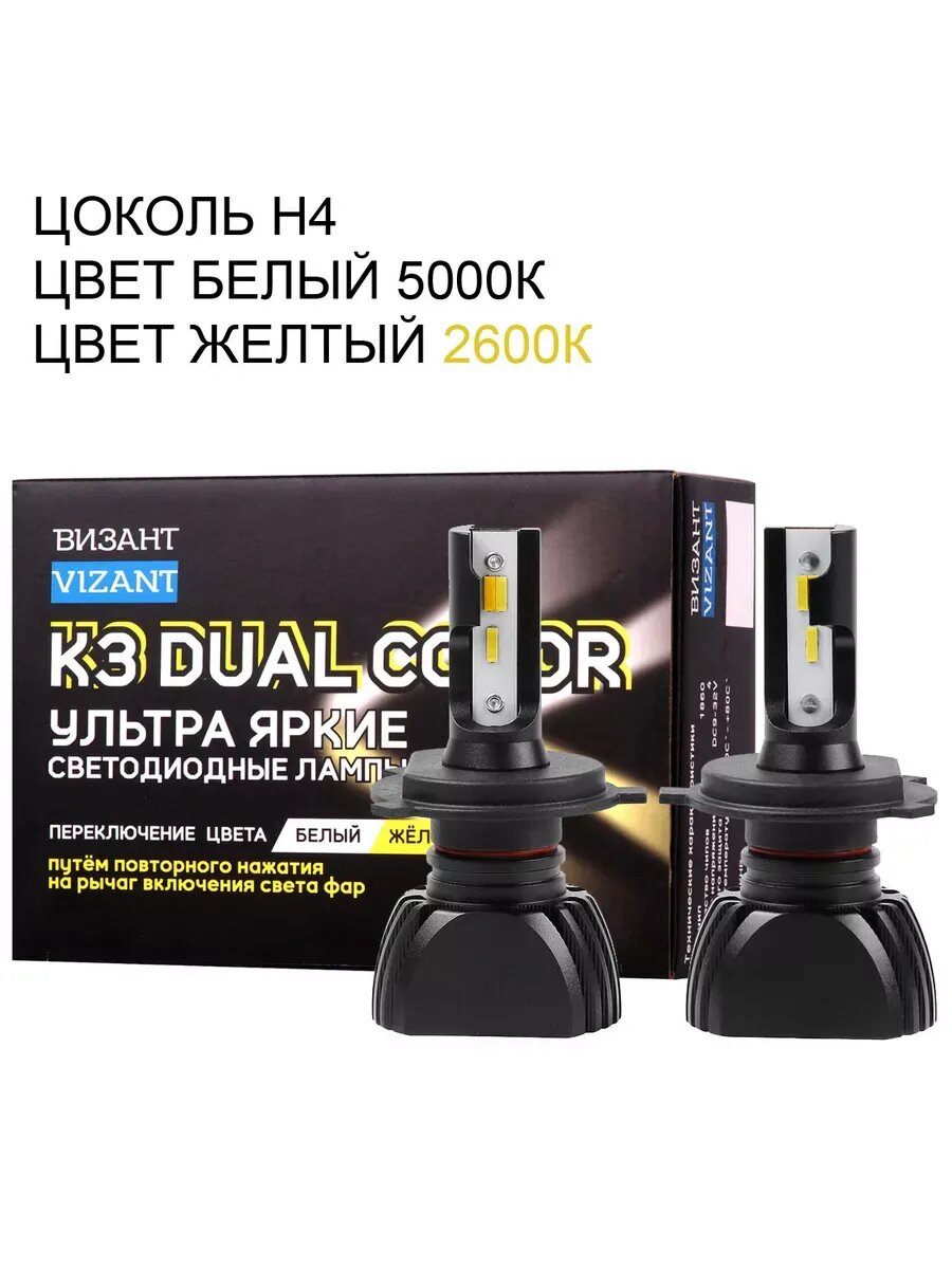 Светодиодные лампы двухцвет. K3 H4 4600lm 5000/2600K