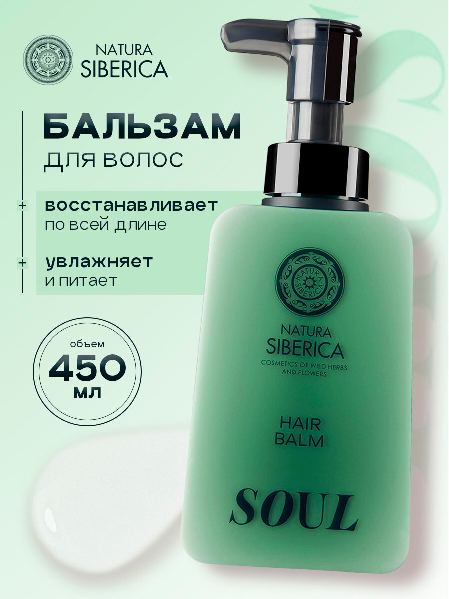 Бальзам для волос восстанавливающий Natura Siberica Soul Shades of Siberia 450мл