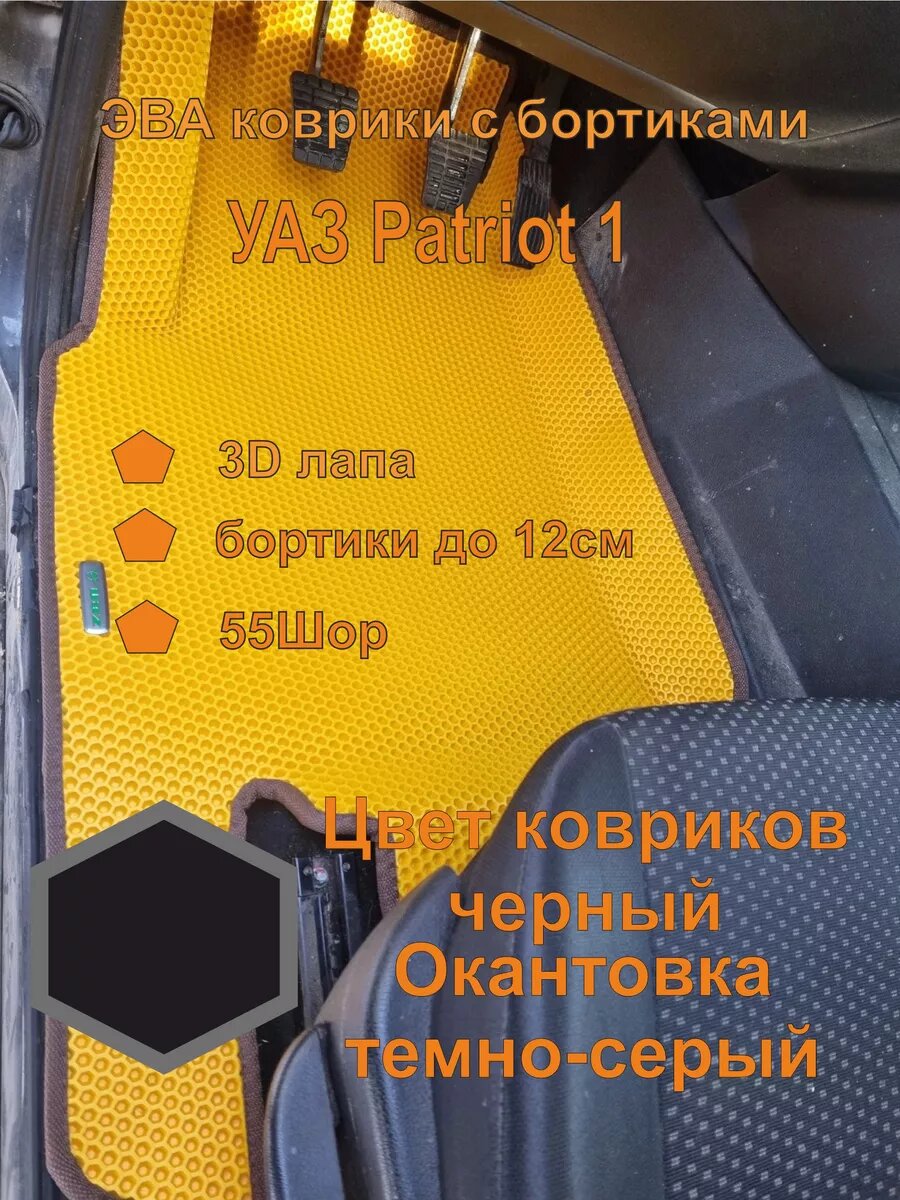 Эва коврики с бортиками УАЗ Patriot 1