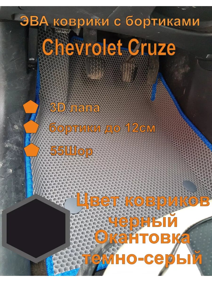 Эва коврики с бортиками Chevrolet Cruze