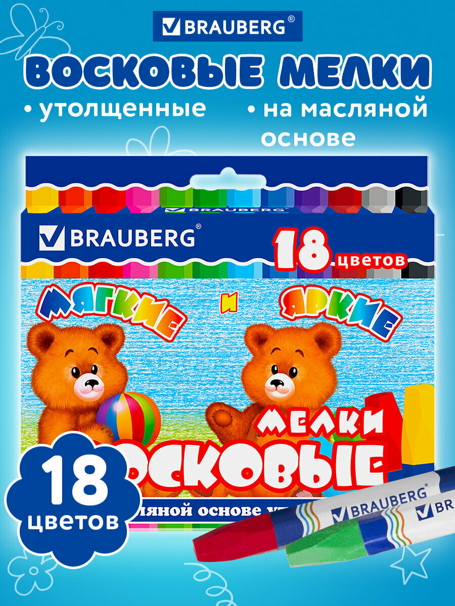 Восковые мелки для рисования утолщенные Brauberg, Набор 18 цветов, на масляной основе, яркие цвета, 222971