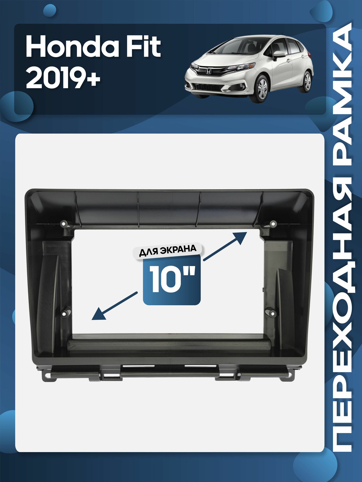 Рамка переходная Honda Fit 2019+ правый руль Тип 2 для 10" магнитолы / Wide Media