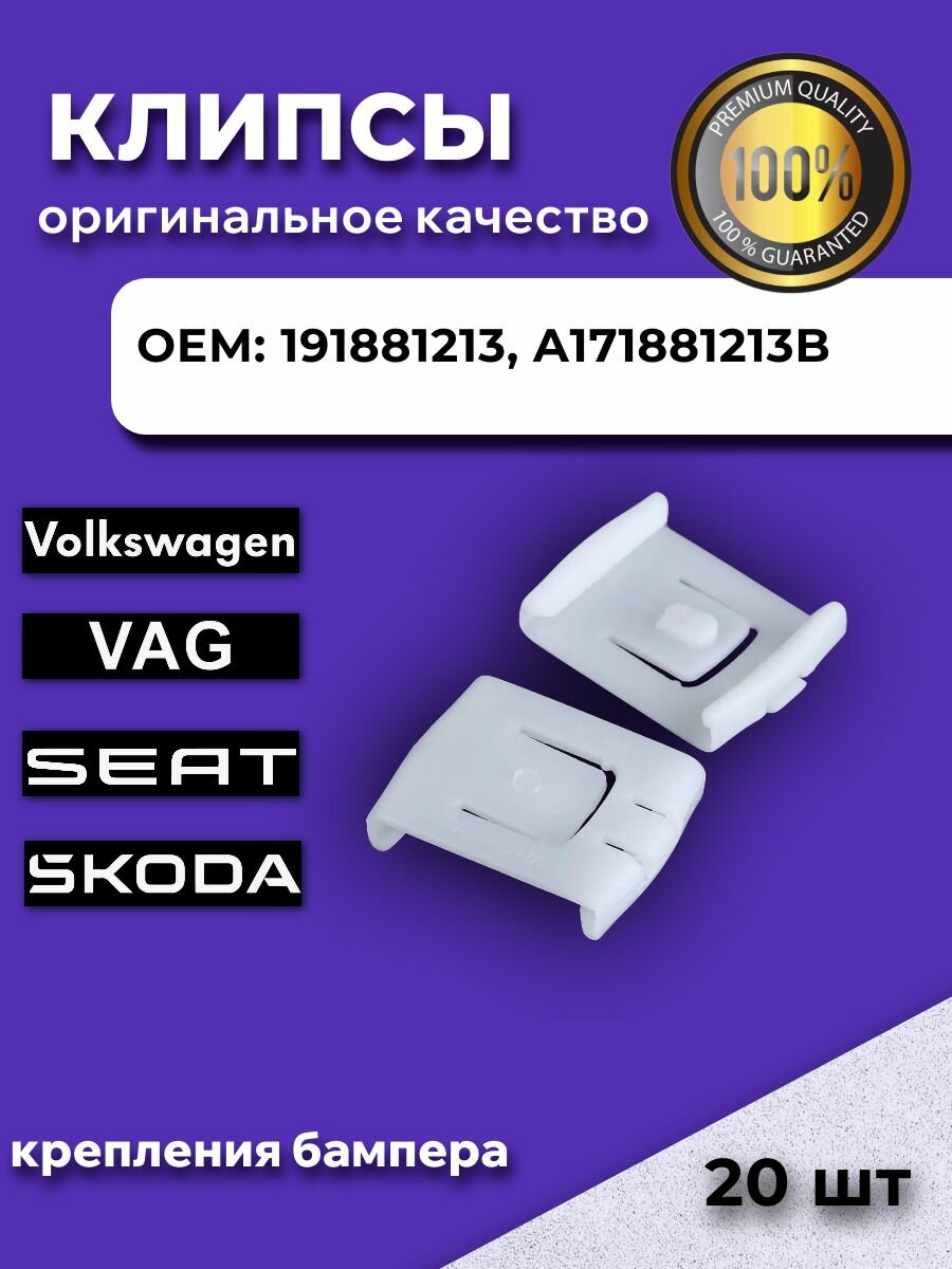 Клипса зажим для подседельной рейки 191881213 Audi, Seat, Skoda, VW Volkswagen комплект 20 штук
