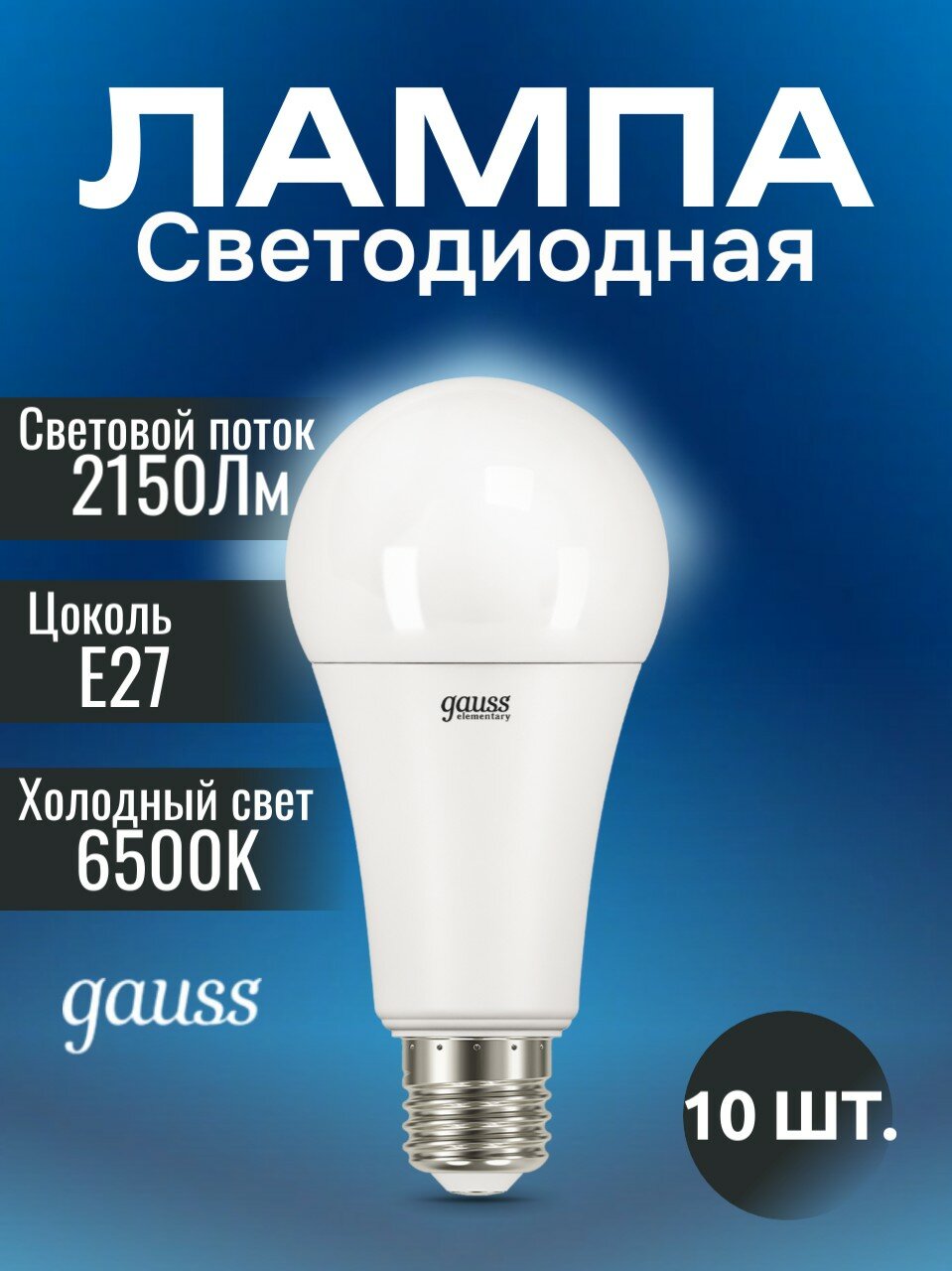 Лампочка светодиодная Gauss Elementary 25В, 2150Лм, 6500К, E27, A70, холодный свет, груша (комплект из 10 шт.)