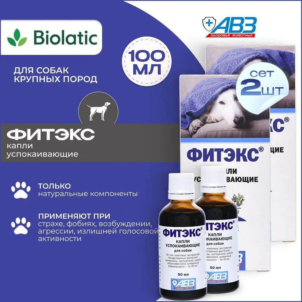 Фитэкс для собак крупных пород - комплекс фитоэкстрактов, оказывающий успокаивающее действие на нервную систему, СЕТ 2 шт.