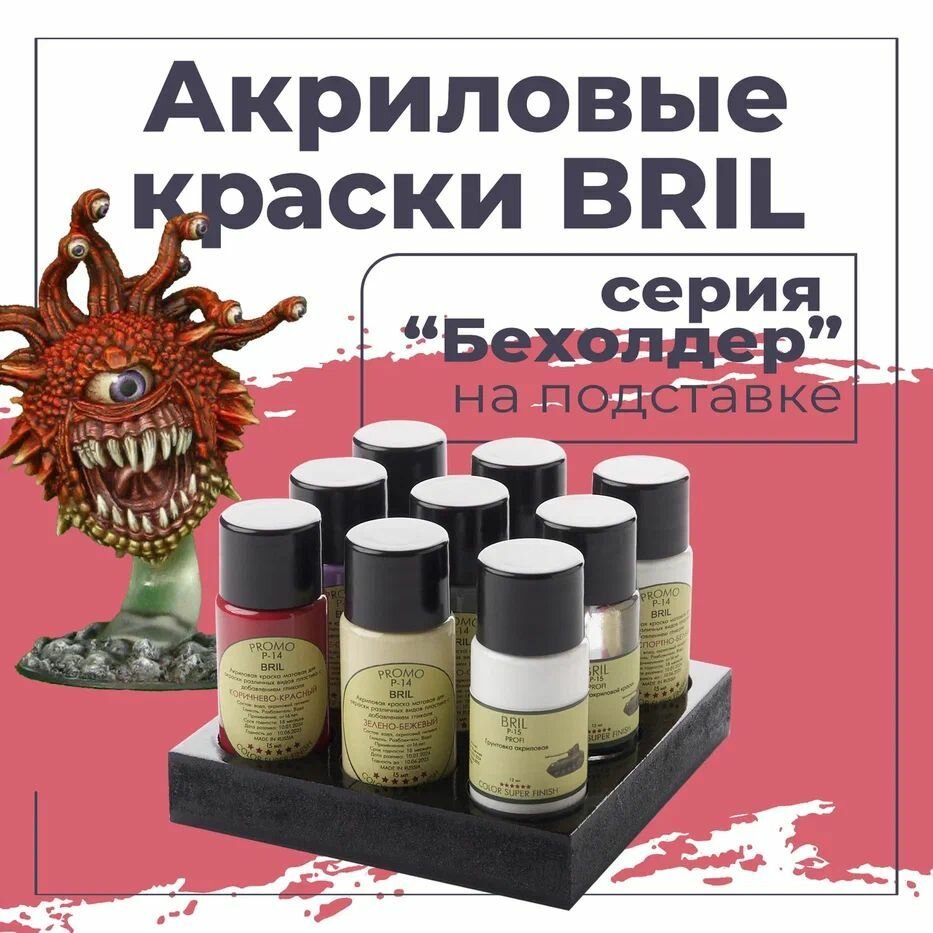 Краска для миниатюр ДнД. BRIL. Для пластика. 7 цветов по 15 мл + грунтовка+разбавитель. Бехолдер (подставка в подарок).